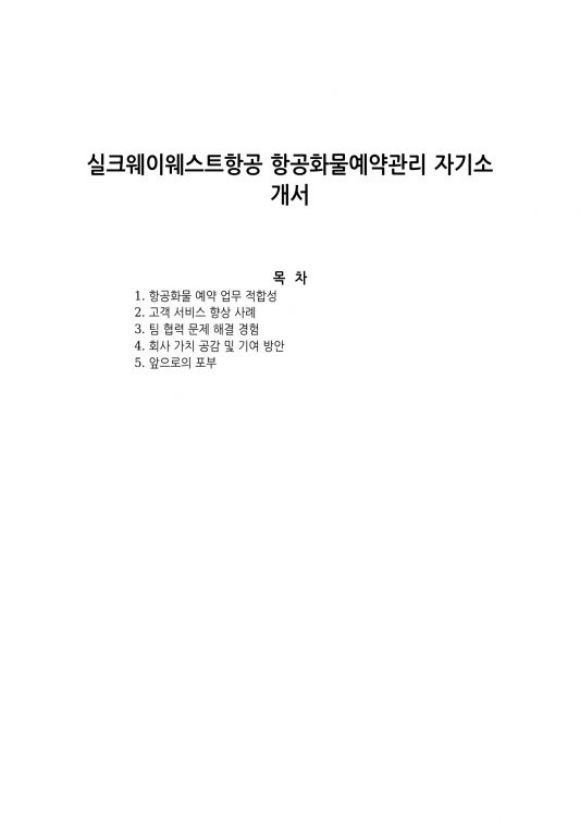 실크웨이웨스트항공 항공화물예약관리 자기소개서