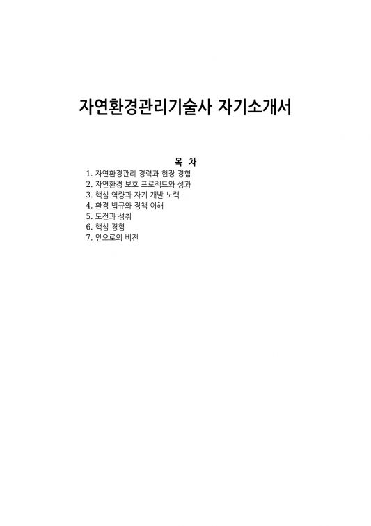자연환경관리기술사 자기소개서