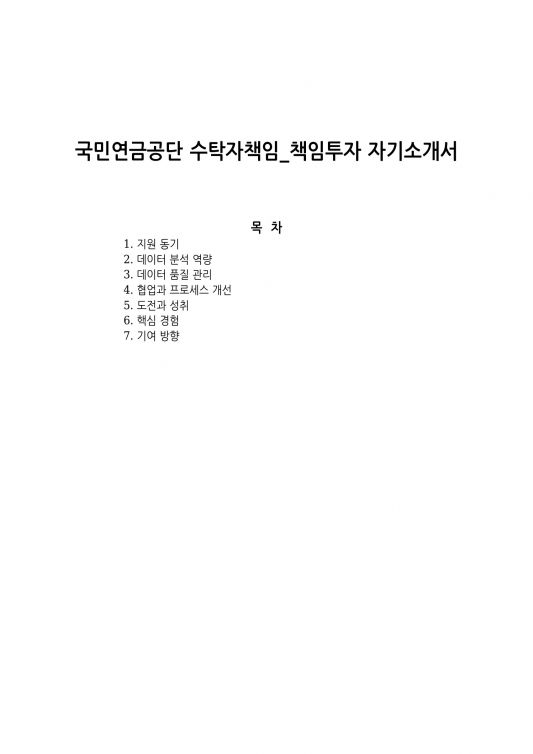 국민연금공단 수탁자책임_책임투자 자기소개서