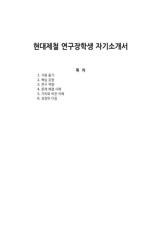 현대제철 연구장학생 자기소개서