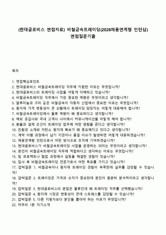 (현대글로비스 면접자료) 비철금속트레이딩(2026채용연계형 인턴십) 면접질문기출