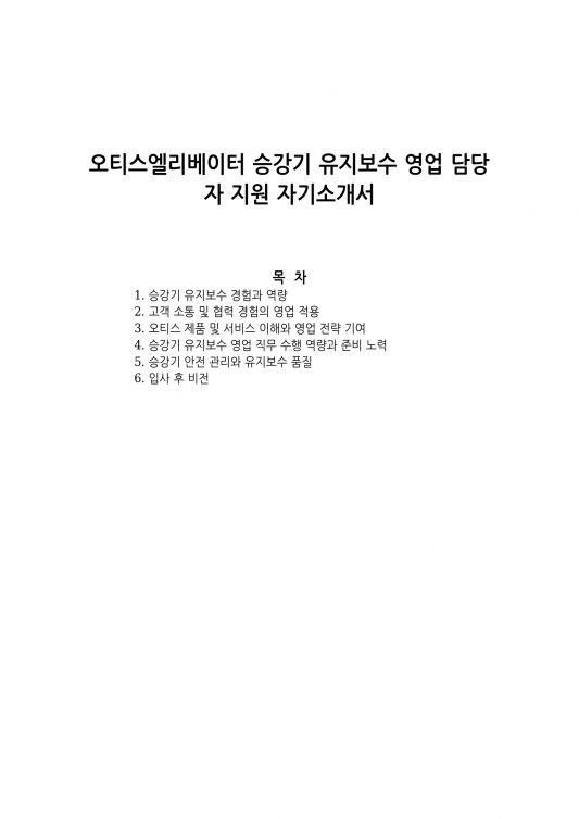 오티스엘리베이터 승강기 유지보수 영업 담당자 지원 자기소개서