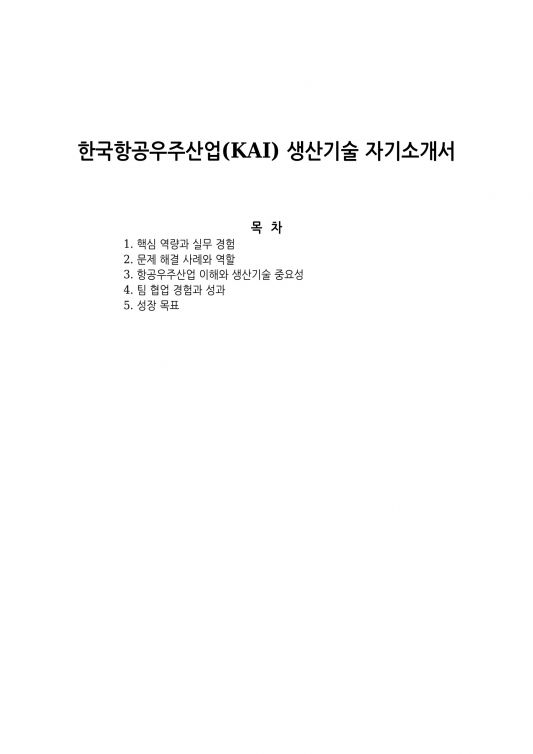 한국항공우주산업(KAI) 생산기술 자기소개서