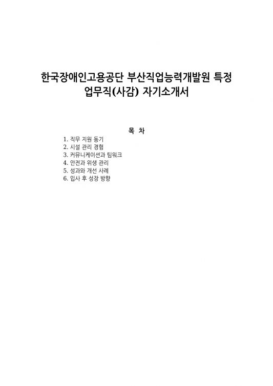 한국장애인고용공단 부산직업능력개발원 특정업무직(사감) 자기소개서