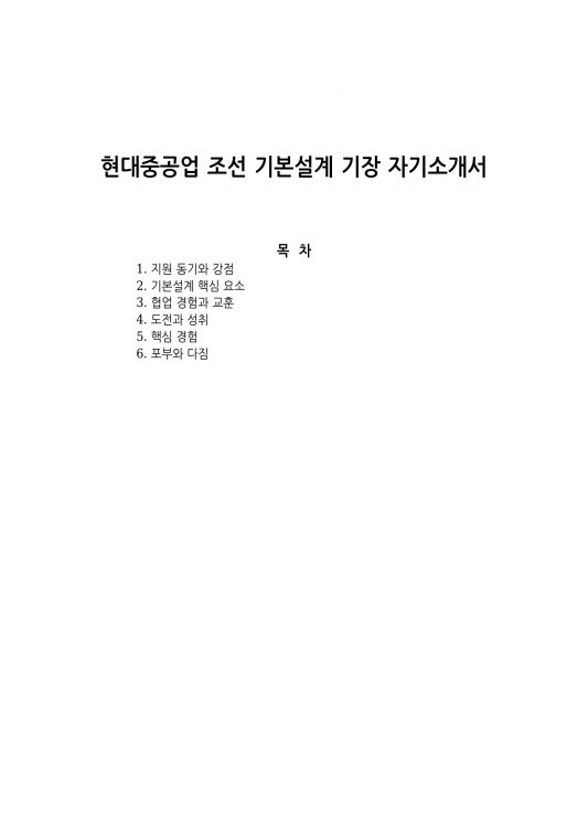 현대중공업 조선 기본설계 기장 자기소개서