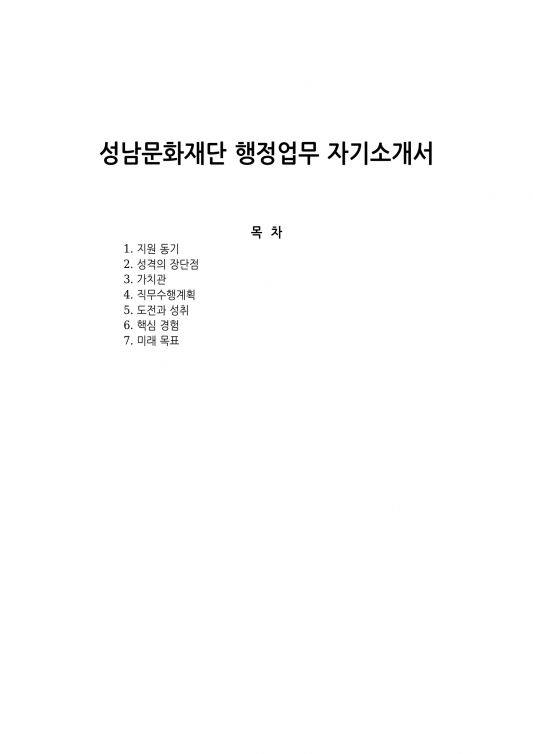 성남문화재단 행정업무 자기소개서