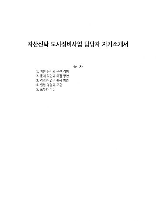 자산신탁 도시정비사업 담당자 자기소개서