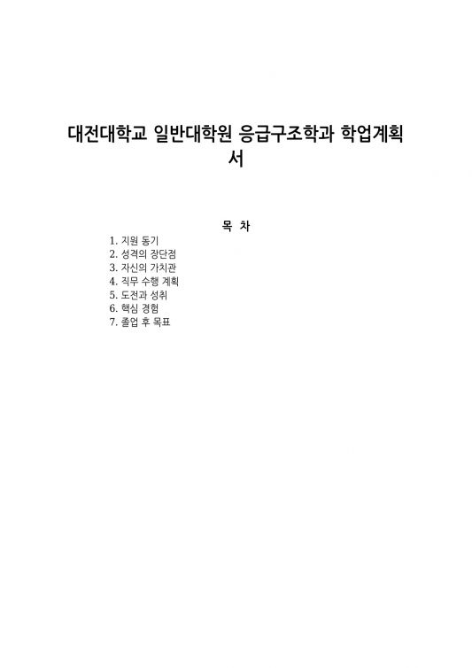대전대학교 일반대학원 응급구조학과 학업계획서