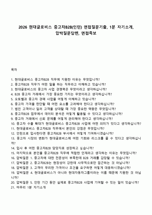 2026 현대글로비스 중고차B2B(인턴) 면접질문기출, 1분 자기소개, 압박질문답변, 면접족보