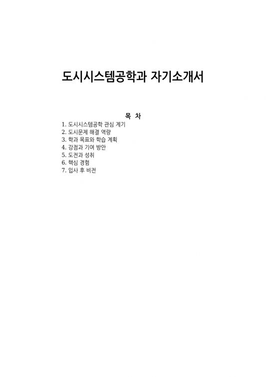 도시시스템공학과 자기소개서