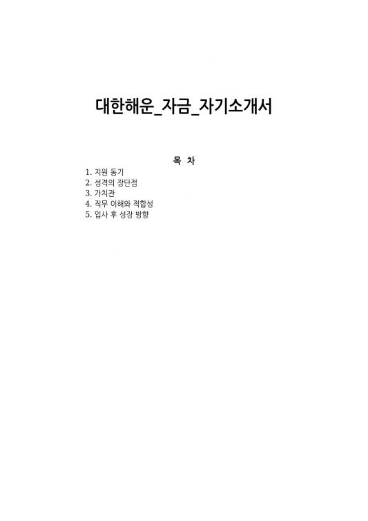 대한해운_자금_자기소개서