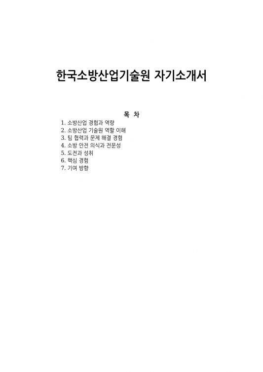한국소방산업기술원 자기소개서