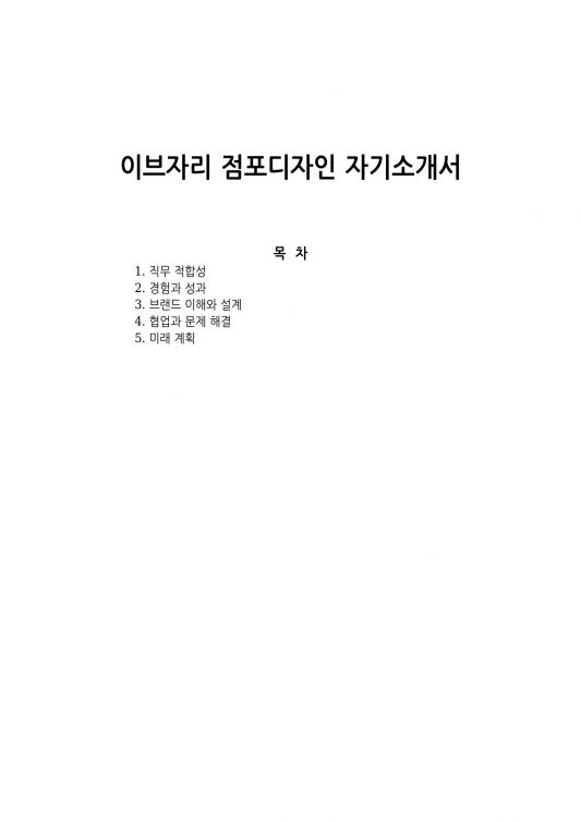 이브자리 점포디자인 자기소개서