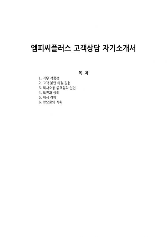 엠피씨플러스 고객상담 자기소개서
