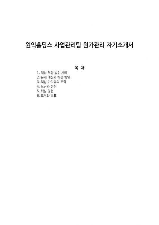 원익홀딩스 사업관리팀 원가관리 자기소개서