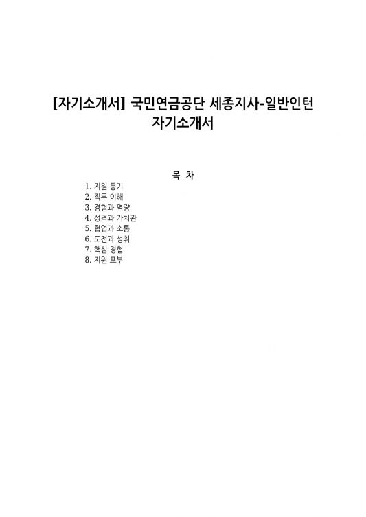 [자기소개서] 국민연금공단 세종지사-일반인턴 자기소개서