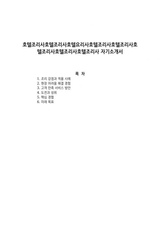 호텔조리사호텔조리사호텔요리사호텔조리사호텔조리사호텔조리사호텔조리사호텔조리사 자기소개서