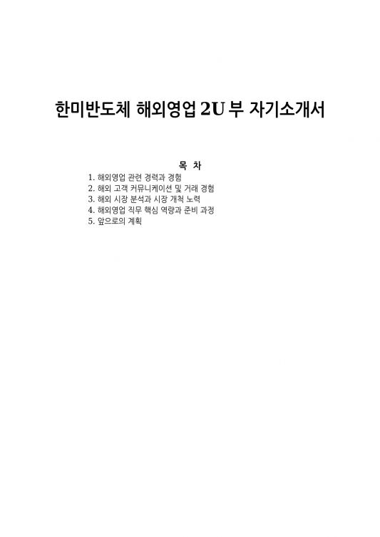한미반도체 해외영업2U부 자기소개서