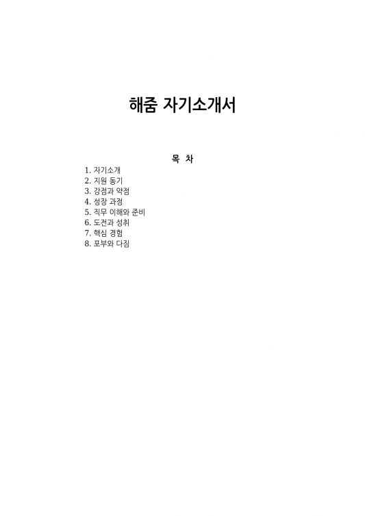 해줌 자기소개서
