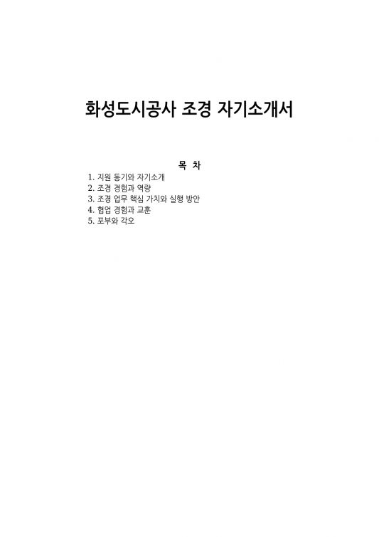 화성도시공사 조경 자기소개서