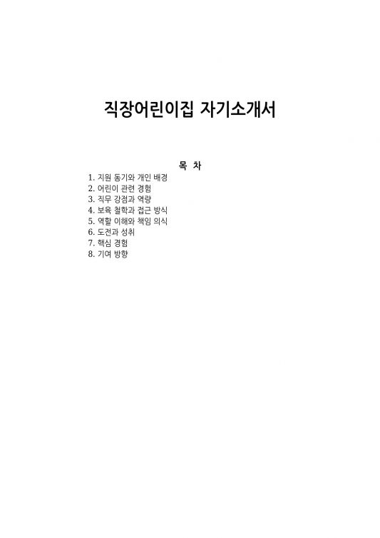 직장어린이집 자기소개서
