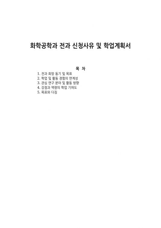 화학공학과 전과 신청사유 및 학업계획서