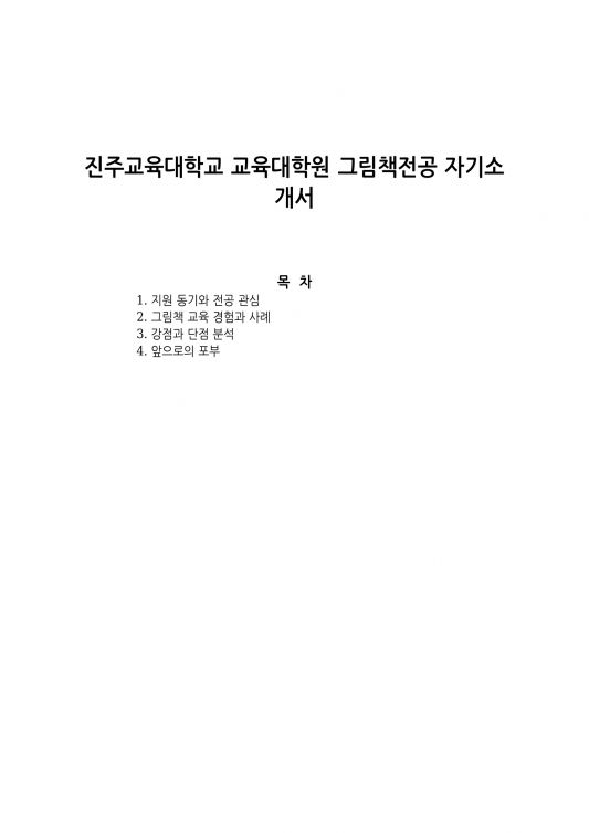 진주교육대학교 교육대학원 그림책전공 자기소개서