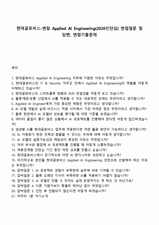 현대글로비스-면접 Applied AI Engineering(2026인턴십) 면접질문 및 답변, 면접기출문제