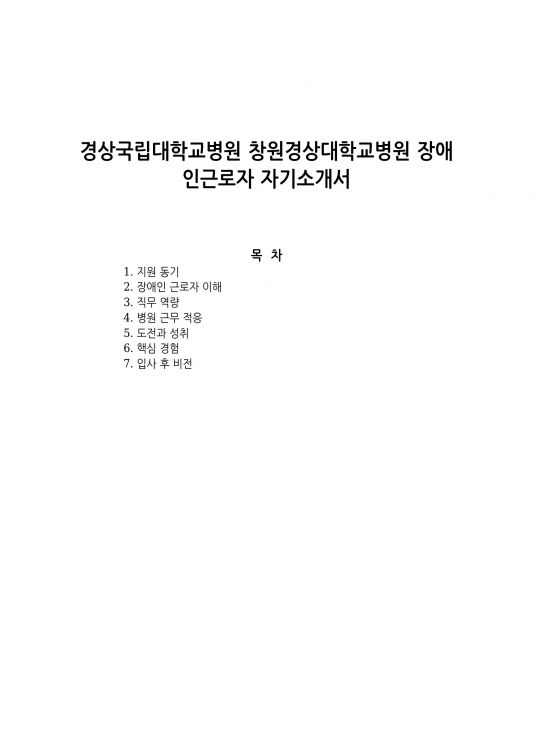 경상국립대학교병원 창원경상대학교병원 장애인근로자 자기소개서