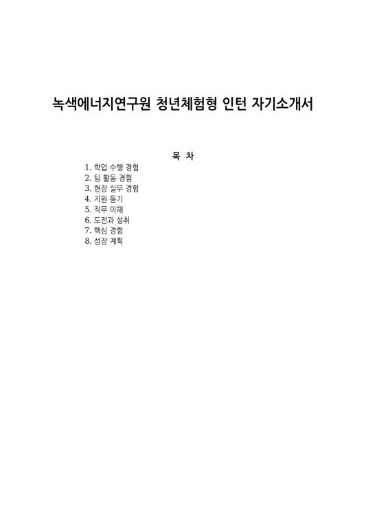 녹색에너지연구원 청년체험형 인턴 자기소개서