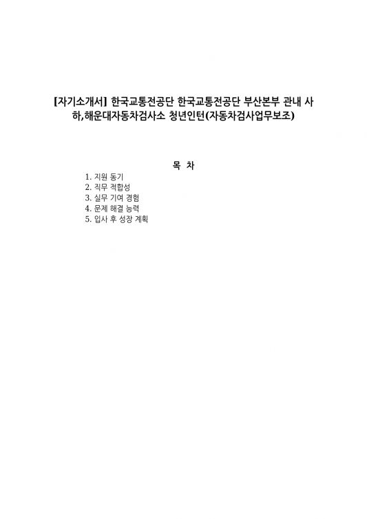[자기소개서] 한국교통전공단 한국교통전공단 부산본부 관내 사하,해운대자동차검사소 청년인턴(자동차검사업무보조)