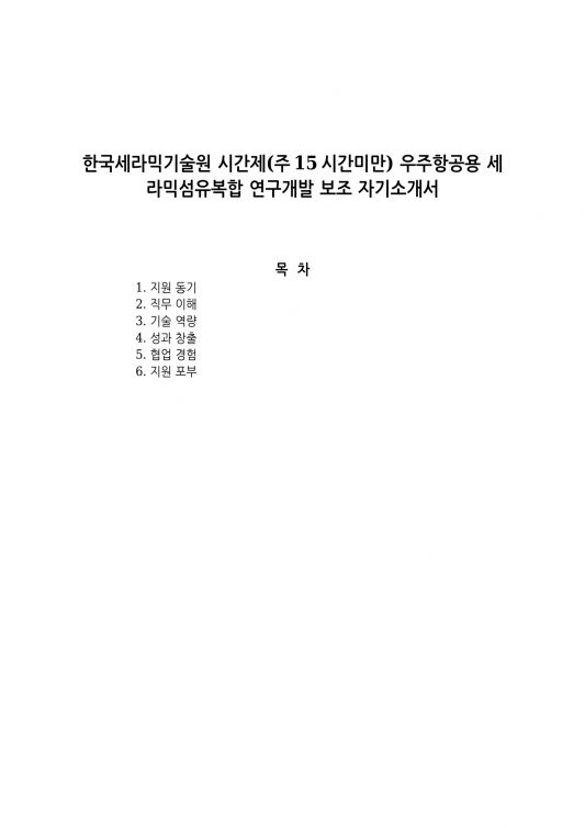 한국세라믹기술원 시간제(주15시간미만) 우주항공용 세라믹섬유복합 연구개발 보조 자기소개서