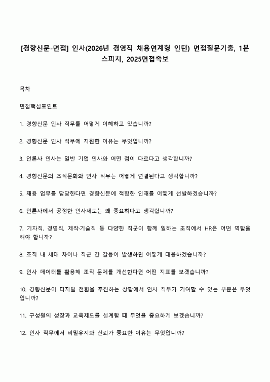 [경향신문-면접] 인사(2026년 경영직 채용연계형 인턴) 면접질문기출, 1분 스피치, 2025면접족보