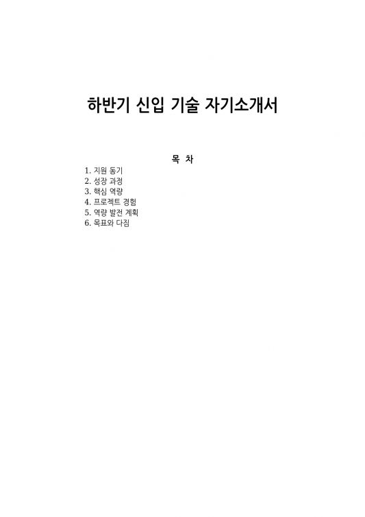 하반기 신입 기술 자기소개서