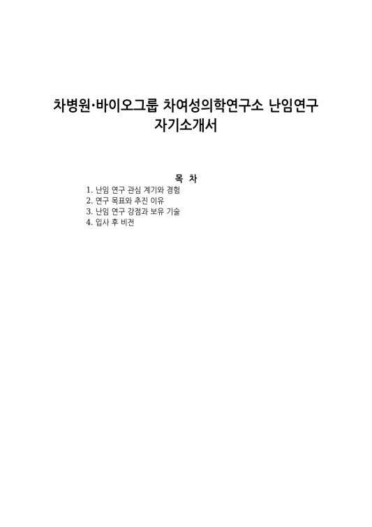 차병원·바이오그룹 차여성의학연구소 난임연구 자기소개서