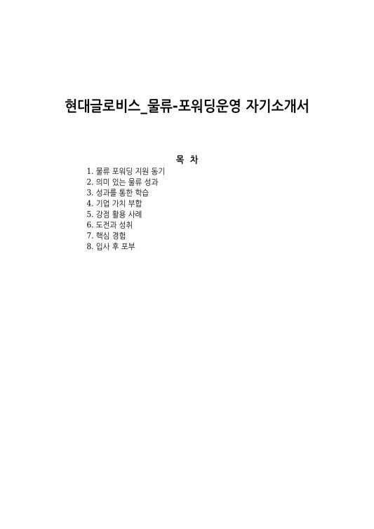 현대글로비스_물류-포워딩운영 자기소개서