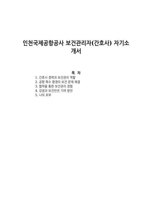 인천국제공항공사 보건관리자(간호사) 자기소개서