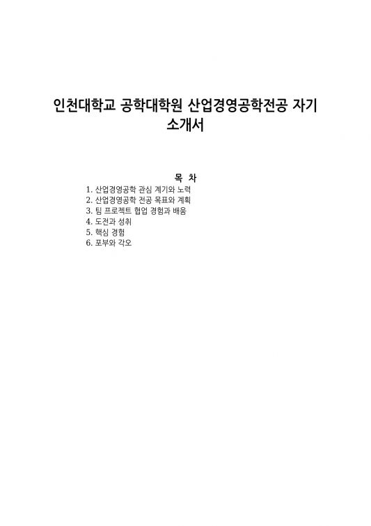 인천대학교 공학대학원 산업경영공학전공 자기소개서