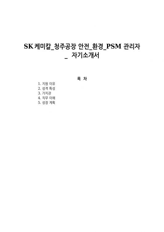 SK케미칼_청주공장 안전_환경_PSM 관리자_ 자기소개서