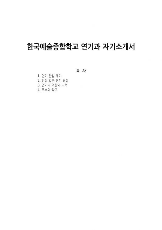 한국예술종합학교 연기과 자기소개서