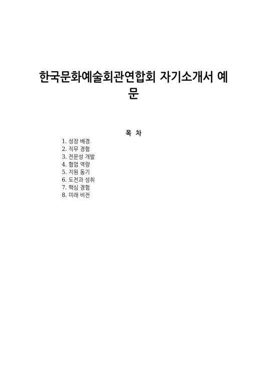 한국문화예술회관연합회 자기소개서 예문
