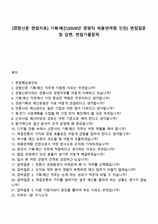 [경향신문 면접자료] 기획·예산(2026년 경영직 채용연계형 인턴) 면접질문 및 답변, 면접기출문제