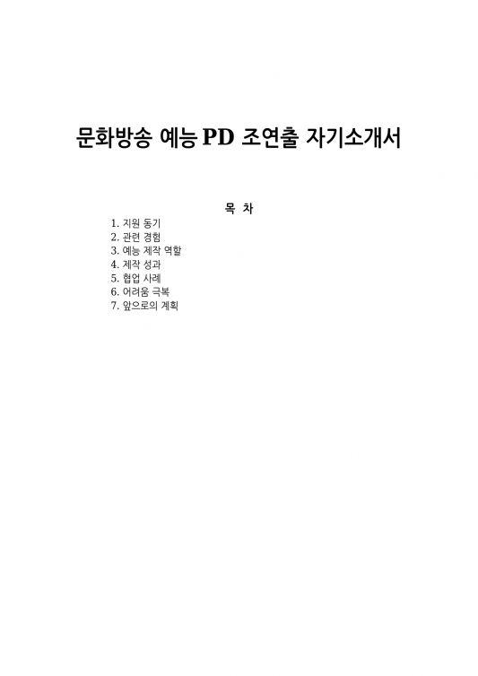 문화방송 예능PD 조연출 자기소개서