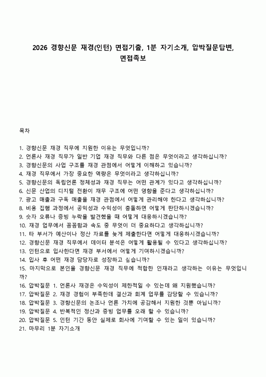 2026 경향신문 재경(인턴) 면접기출, 1분 자기소개, 압박질문답변, 면접족보