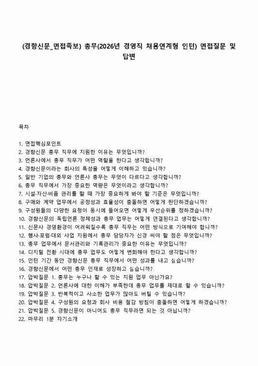(경향신문_면접족보) 총무(2026년 경영직 채용연계형 인턴) 면접질문 및 답변