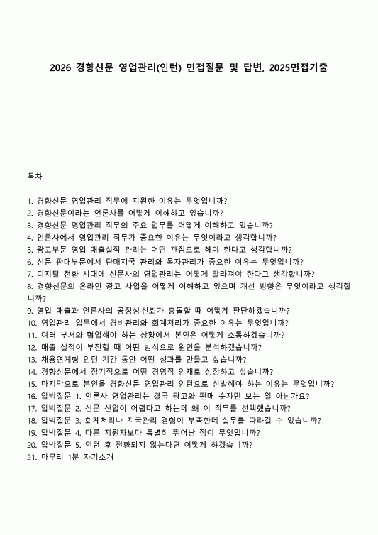 2026 경향신문 영업관리(인턴) 면접질문 및 답변, 2025면접기출