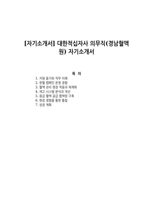 [자기소개서] 대한적십자사 의무직(경남혈액원) 자기소개서