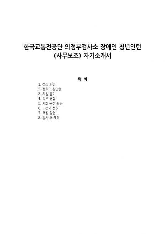한국교통전공단 의정부검사소 장애인 청년인턴(사무보조) 자기소개서