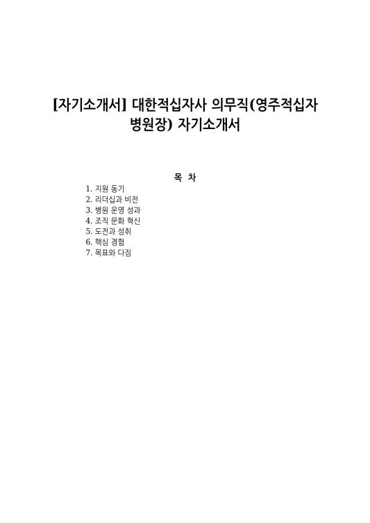 [자기소개서] 대한적십자사 의무직(영주적십자병원장) 자기소개서
