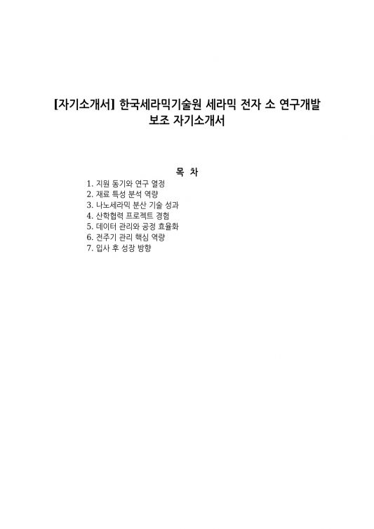 [자기소개서] 한국세라믹기술원 세라믹 전자 소 연구개발 보조 자기소개서